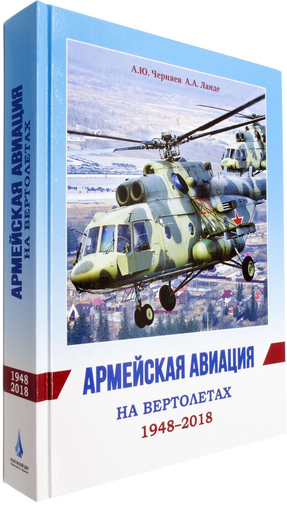 Армейская авиация на вертолетах. 1948-2018 гг.