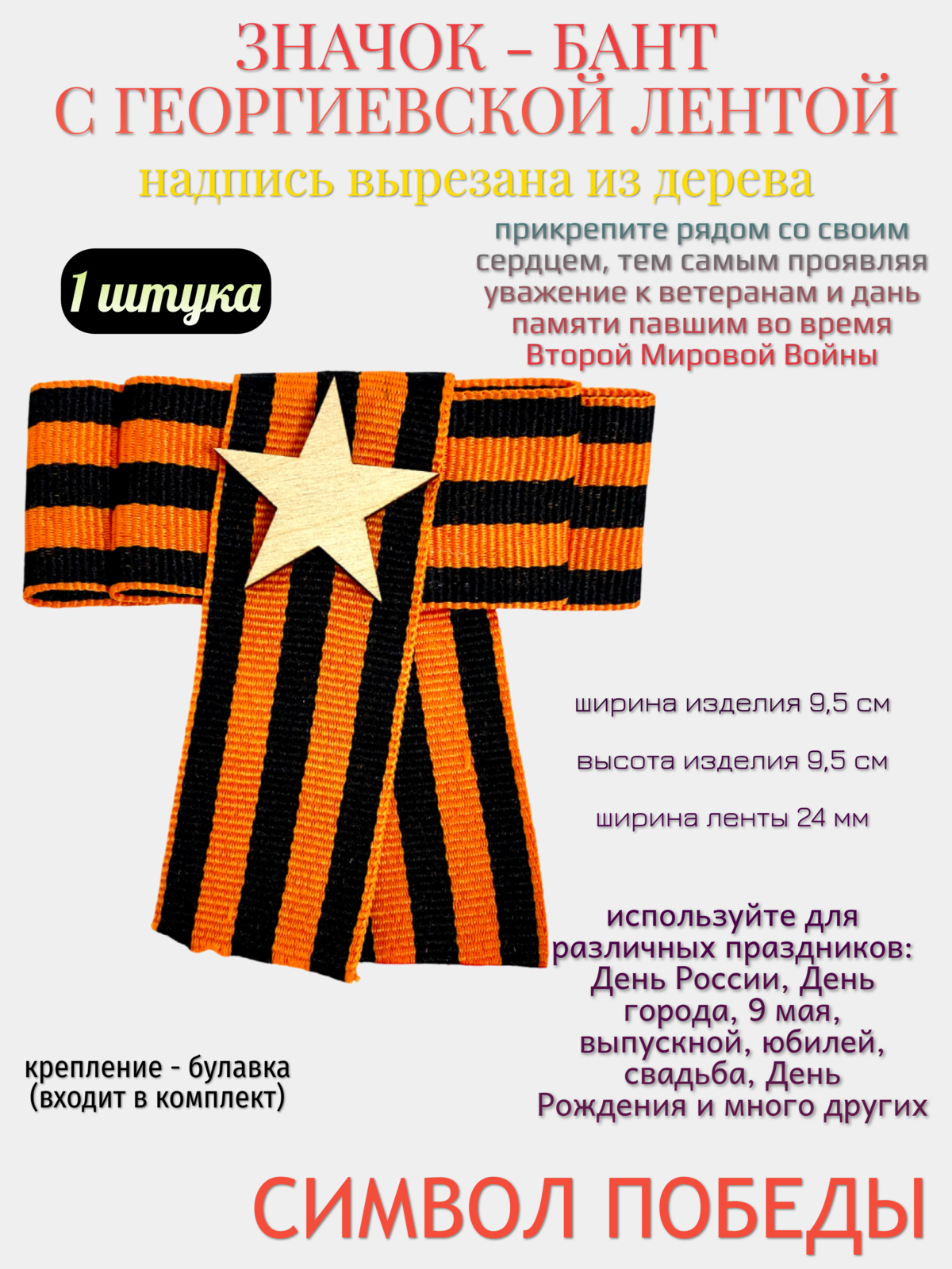 Значок-бант (дерево) с георгиевской лентой на 9 мая “Звезда”, 1 шт.