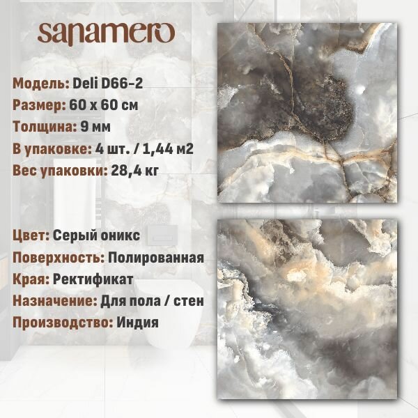 Керамогранит Sanamero Deli D66-2 серый оникс полированный (60х60 см), 1.44 м2, 4 шт/уп