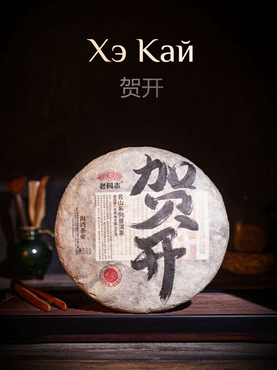 Шен пуэр Хэ Кай Хайвань 2023 Знаменитые горы 500гр