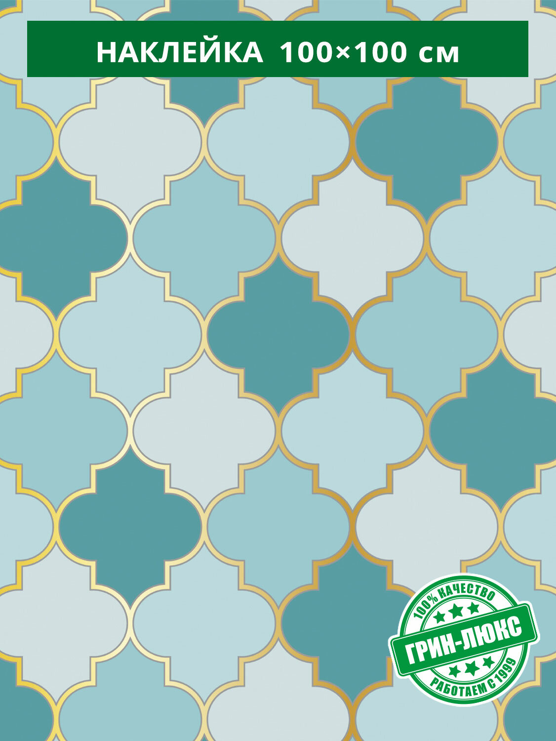 Наклейка декоративная "Бирюзовый узор 100x100 см" антивандальная для мебели и любых поверхностей