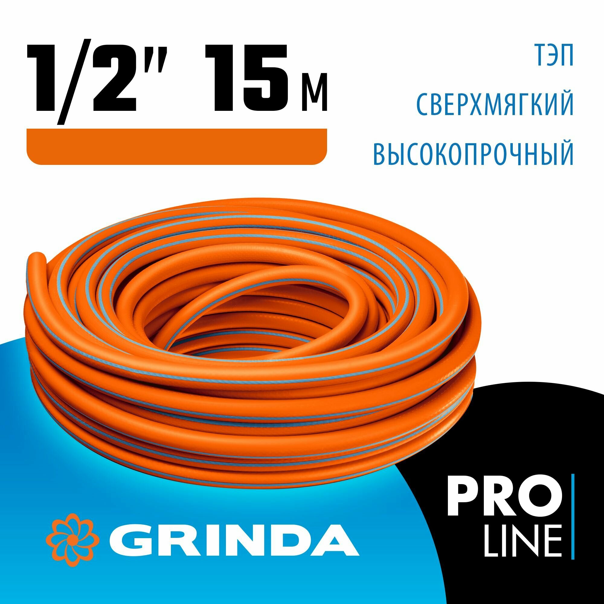 GRINDA FLEX 3, 1/2", 15 м, 25 атм, армированный, поливочный шланг, PROLine (429008-1/2-15)