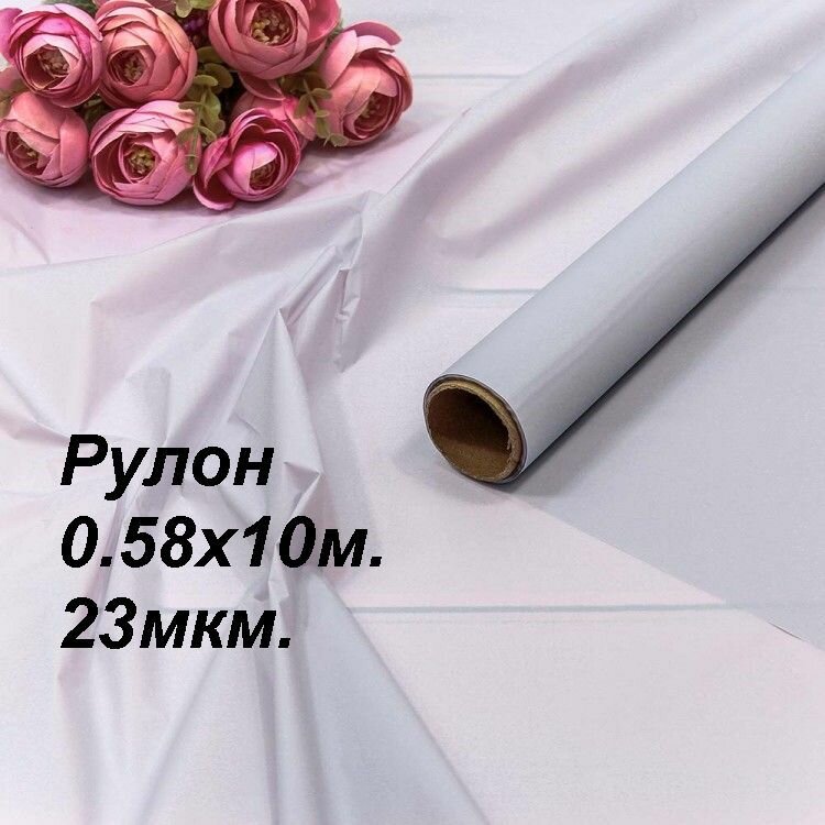 Пленка для цветов и подарков, рулон 0.58х10м. 23мкм. Матовая однотонная