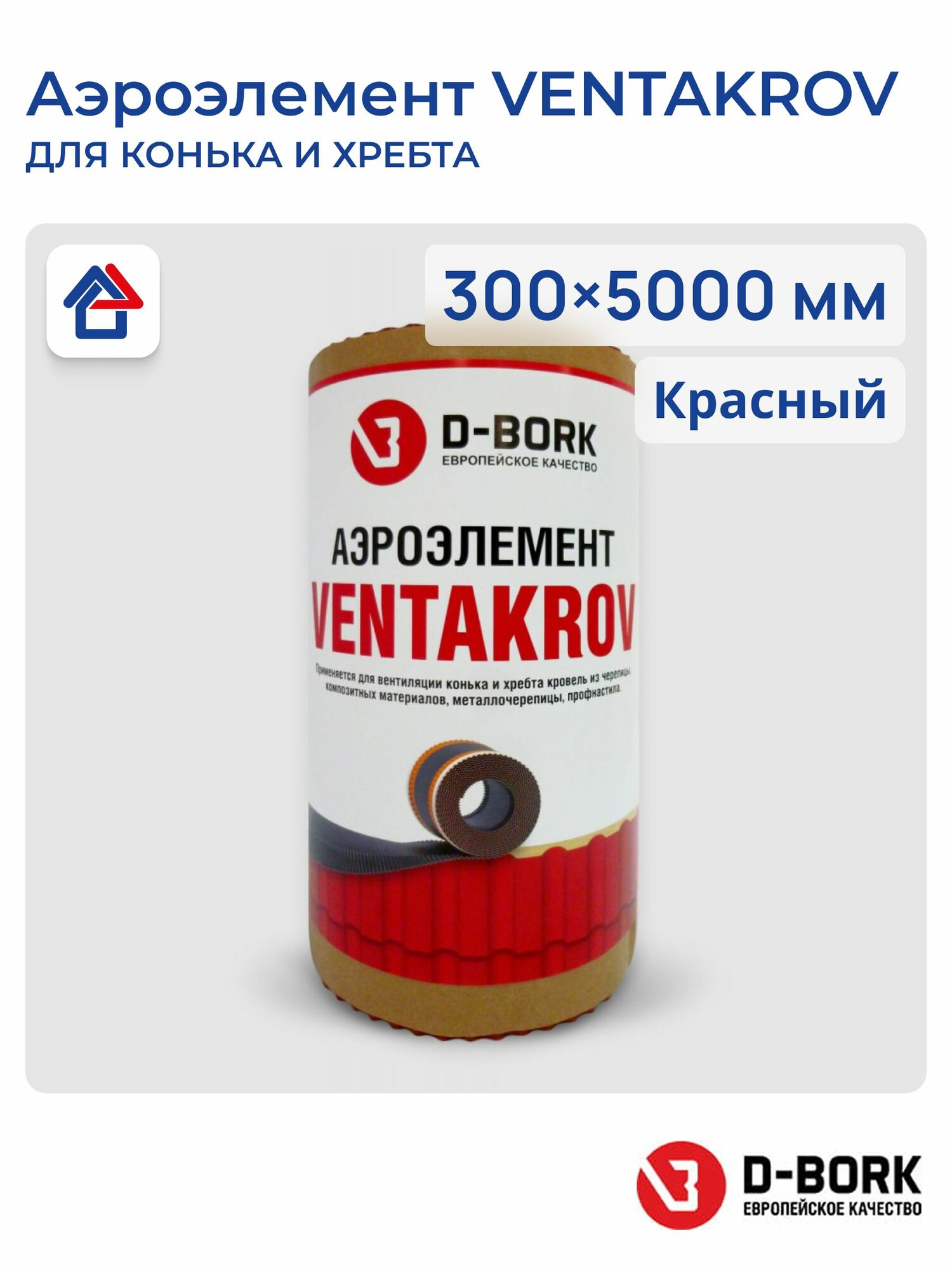 Аэроэлемент конька Ventakrov, полипропилен, гидроизоляция, дышащая, 0,3х5 м