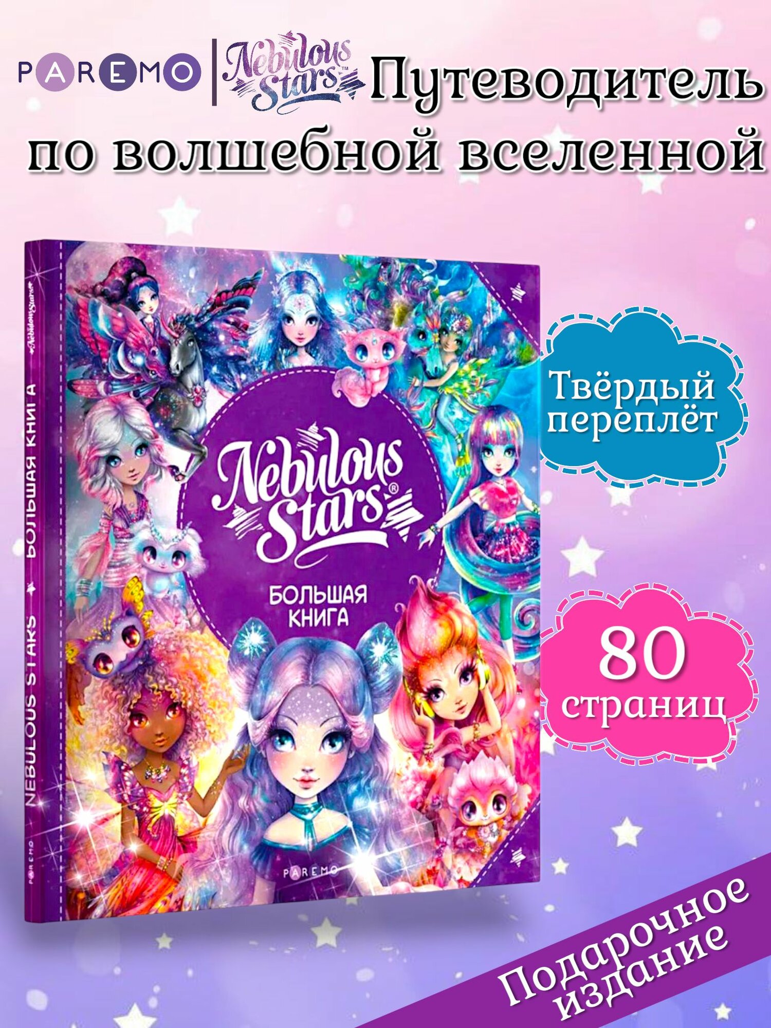 Книга Nebulous Stars Большая книга Эдит Шуинар Каролин Трюдо Анни Тюркотт 26173_NSBK