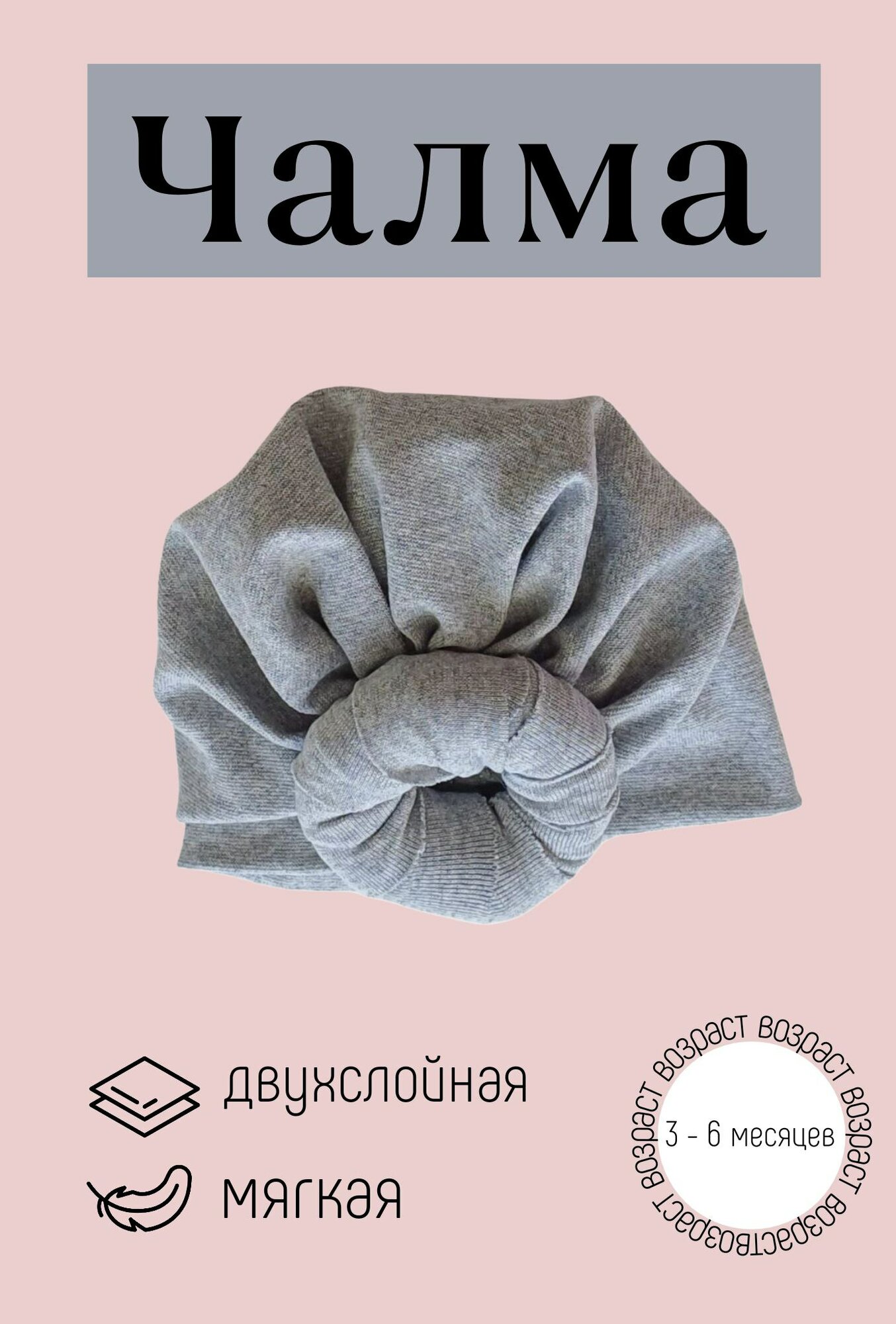 Чалма от Лету Декор (Россия) для девочки 3-6 месяцев, двухслойная, пончик