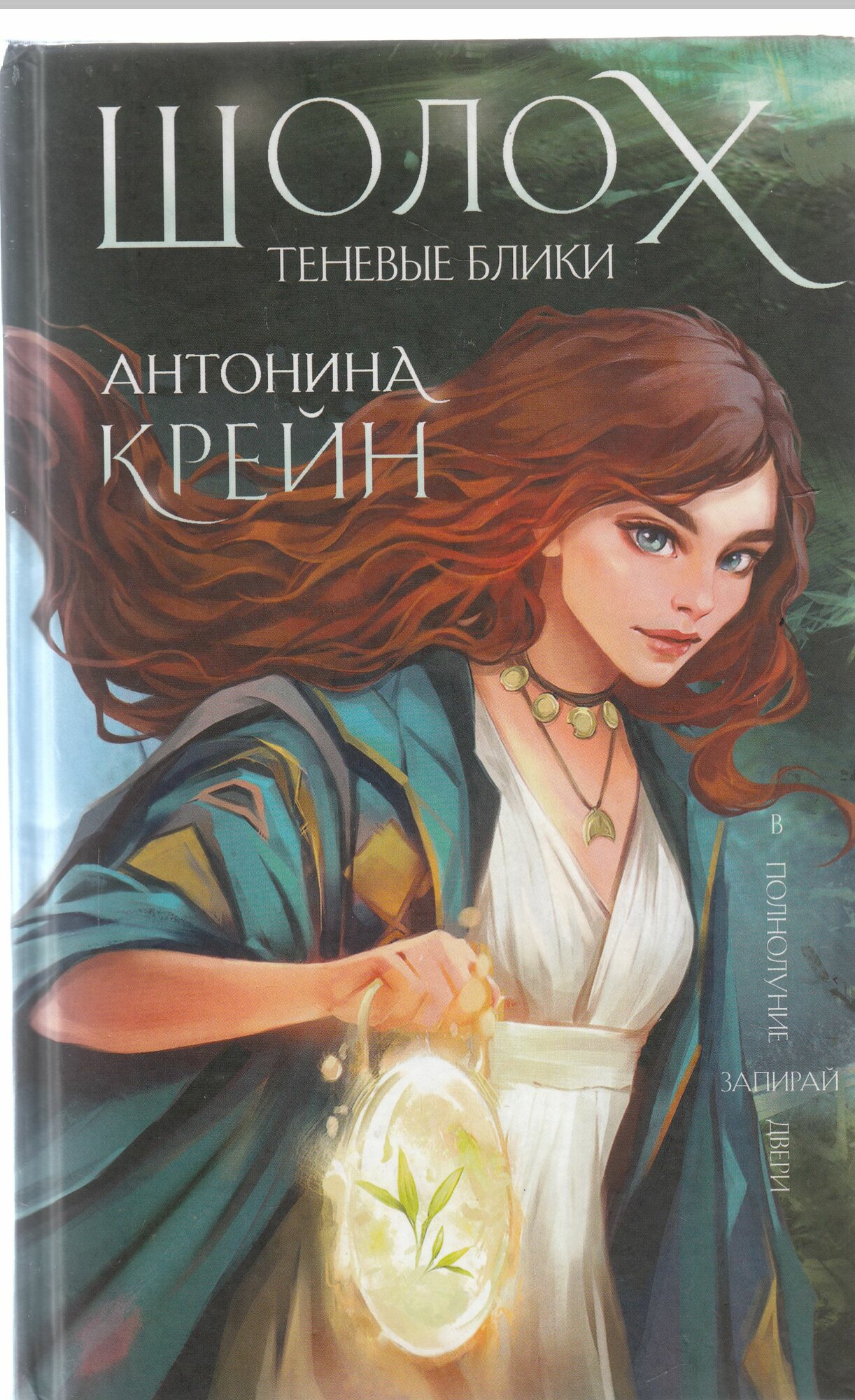 Антонина Крейн. Шолох. Теневые блики