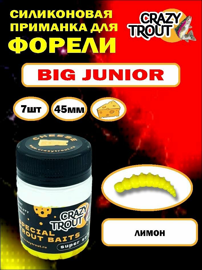 CRAZY TROUT / Силиконовая приманка для ловли форели BIG JUNIOR Лимон