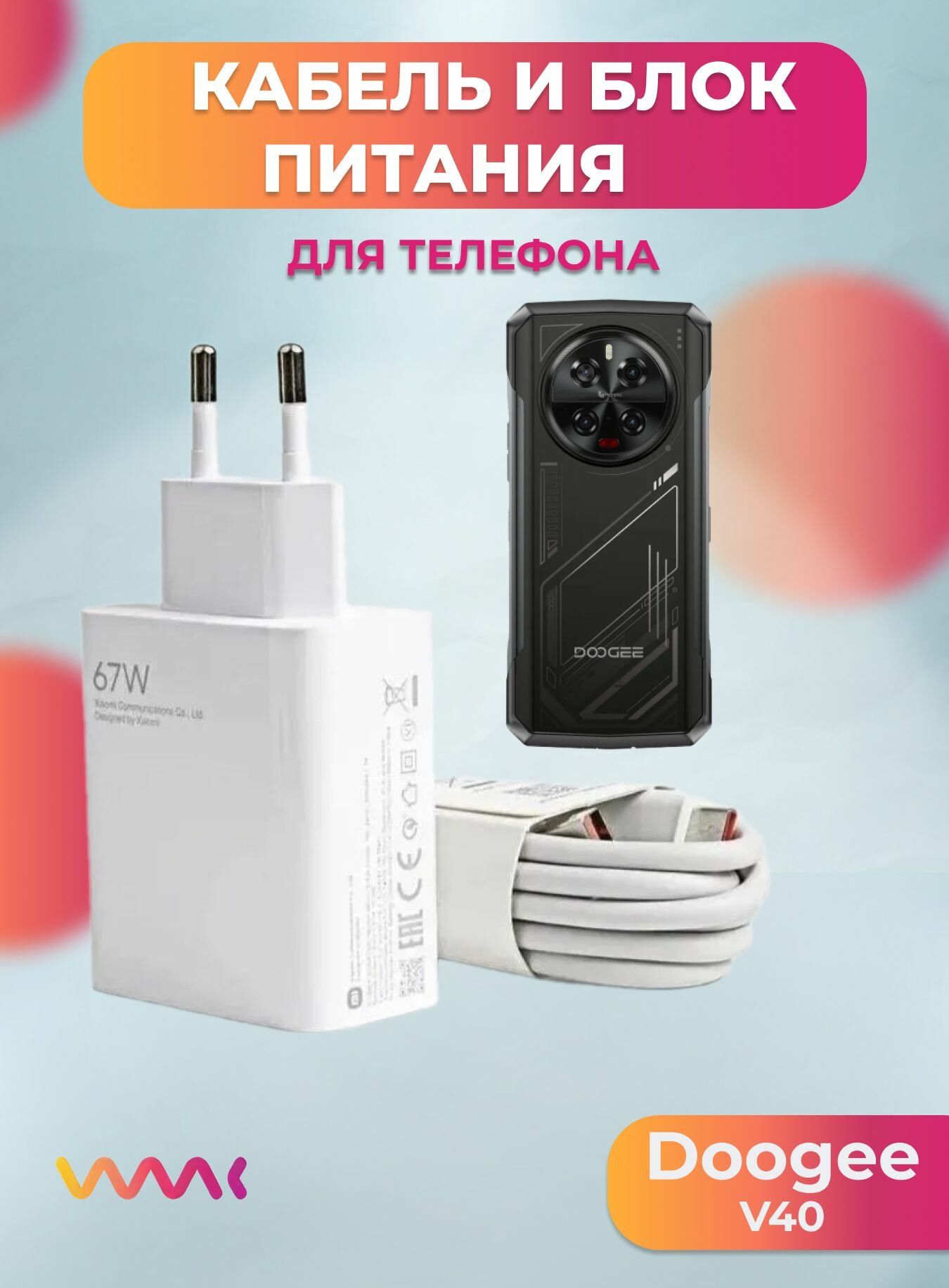 Комплект зарядного устройства (зарядка) для Doogee V40 блок питания (адаптер) и кабель (провод)