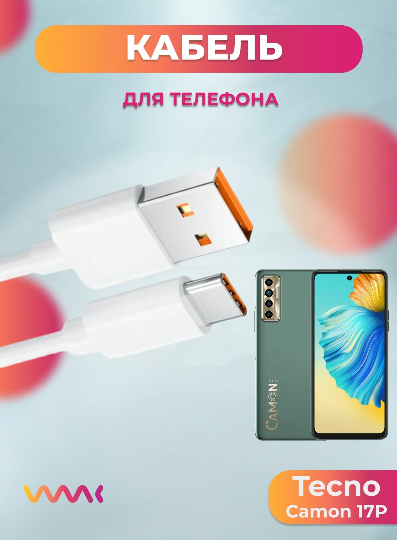 Кабель питания для телефона Tecno Camon 17P. Провод для Tecno Camon 17P.