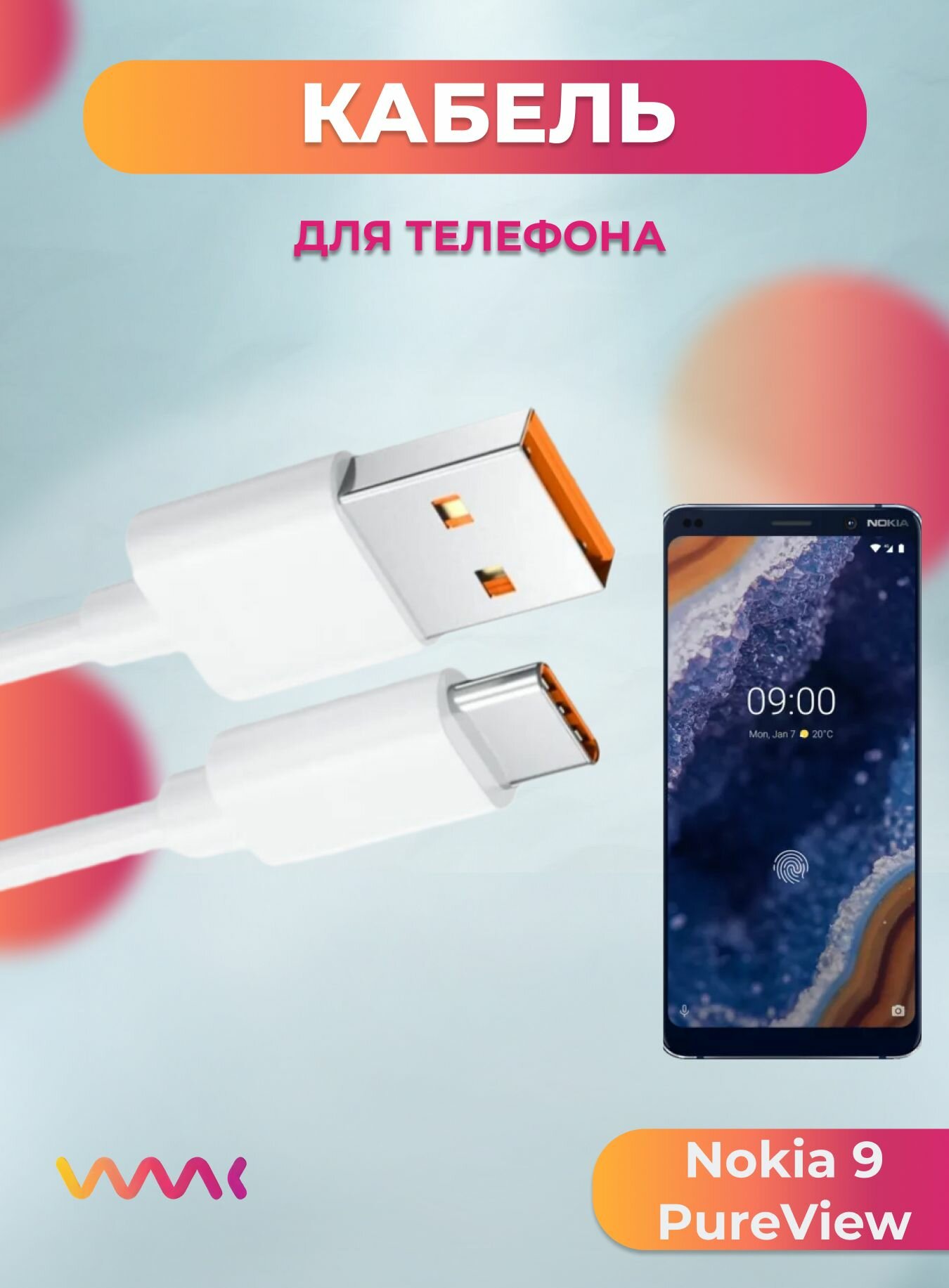 Кабель питания для телефона Nokia 9 PureView. Провод для Nokia 9 PureView.