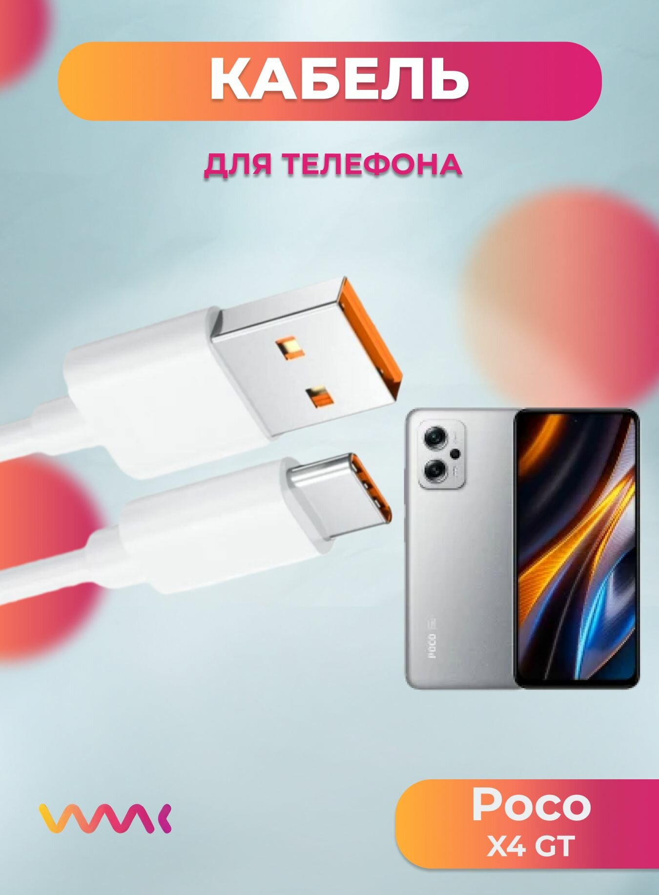Кабель питания для телефона Poco X4 GT. Провод для Poco X4 GT.
