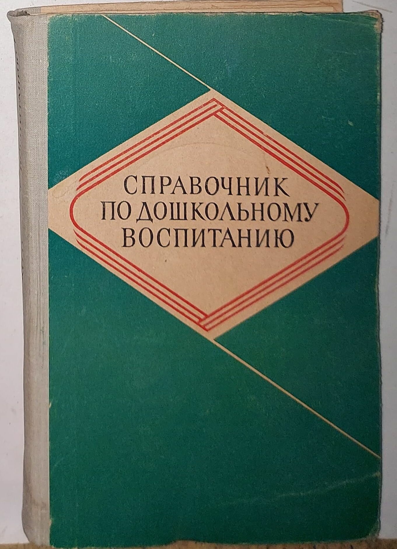 Справочник по дошкольному воспитанию: Основные законодательные и инструктивные документы