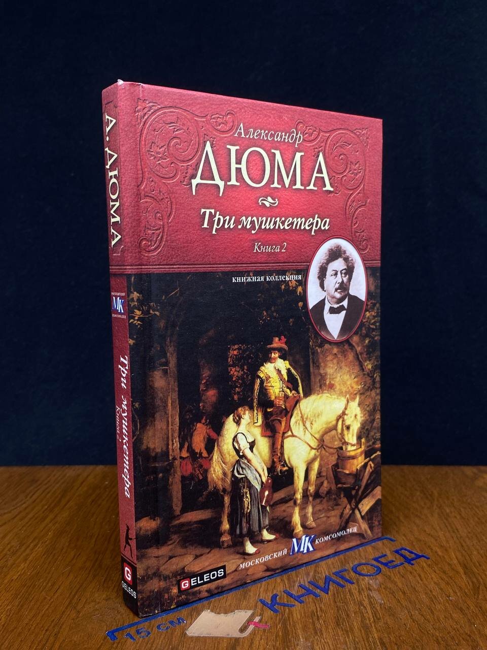 Книга. Три мушкетера. Книга 2 2010 (2043460991554)