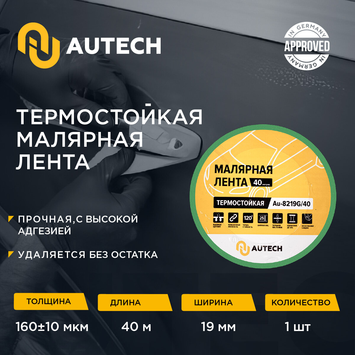 AuTech I Маскирующая термостойкая лента 19мм x 40м 120 градусов (зелёный)