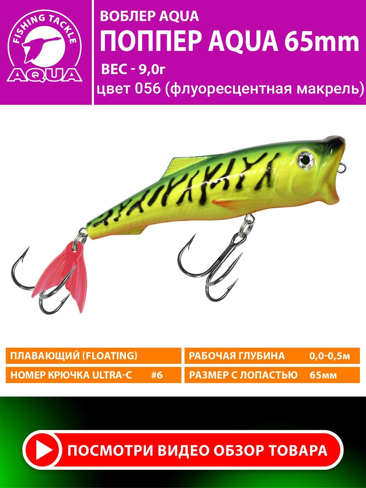 Воблер для рыбалки поверхностный AQUA Поппер 65mm 9,0g. Приманка на окуня, жереха, голавля, щуку. Цвет 056