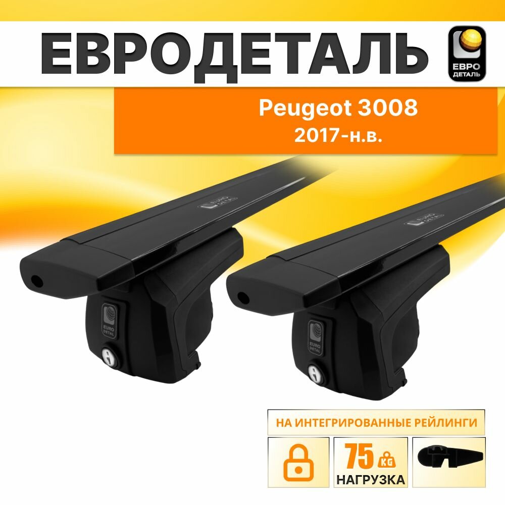 Багажник на рейлинги Пежо 3008 кроссовер 5д 2017-н. в. / Peugeot 3008 : Багажник на крышу на интегированными рейлинги с крыловидными черными поперечинами / с замком