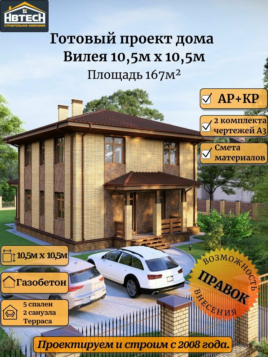 Готовый проект дома из газобетона Вилея-3, 167 м2, бойлерная под газ, 2 этажа
