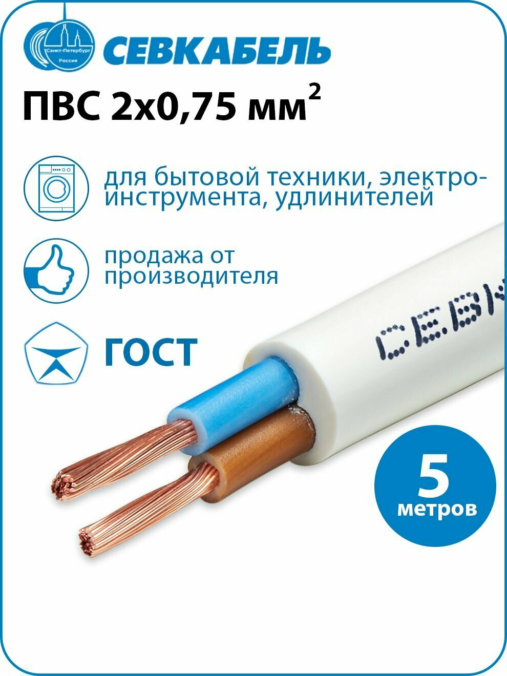 Провод электрический Севкабель ПВС 2х0,75 ГОСТ, бухта 5 метров