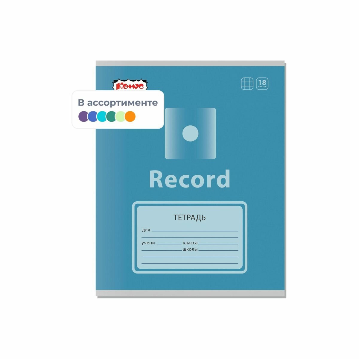 Тетрадь школьная 18л, А5 Комус Класс Play (клетка, скрепка) (2021701), 10шт.