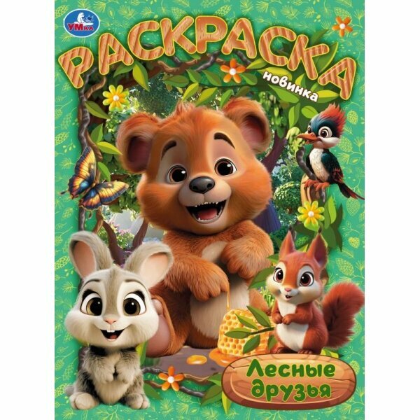 Раскраска "Лесные друзья" 21х29 см. УМка 978-5-506-10474-2