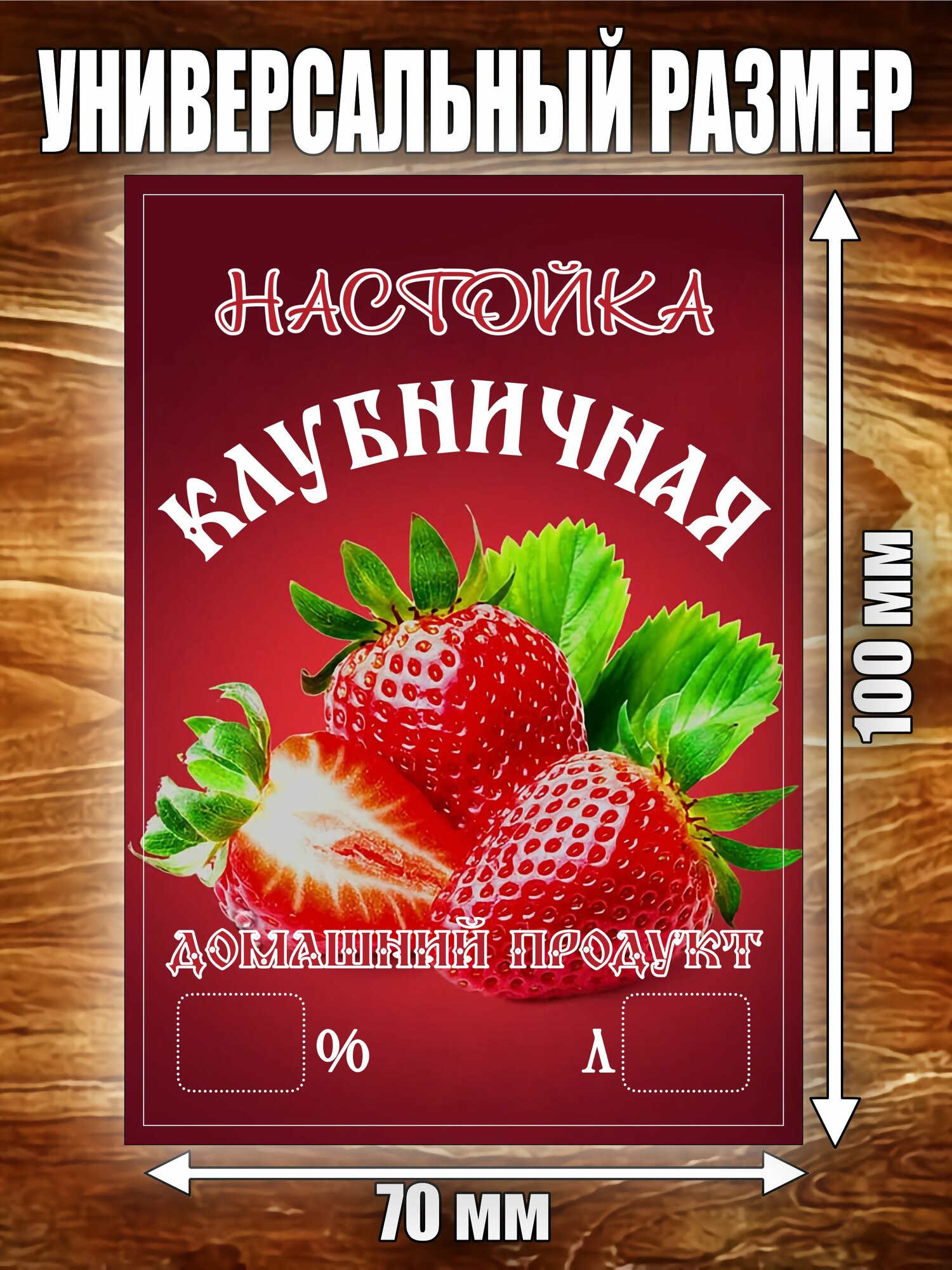 Этикетка "Настойка Клубничная", 70х100 мм, 18 шт.
