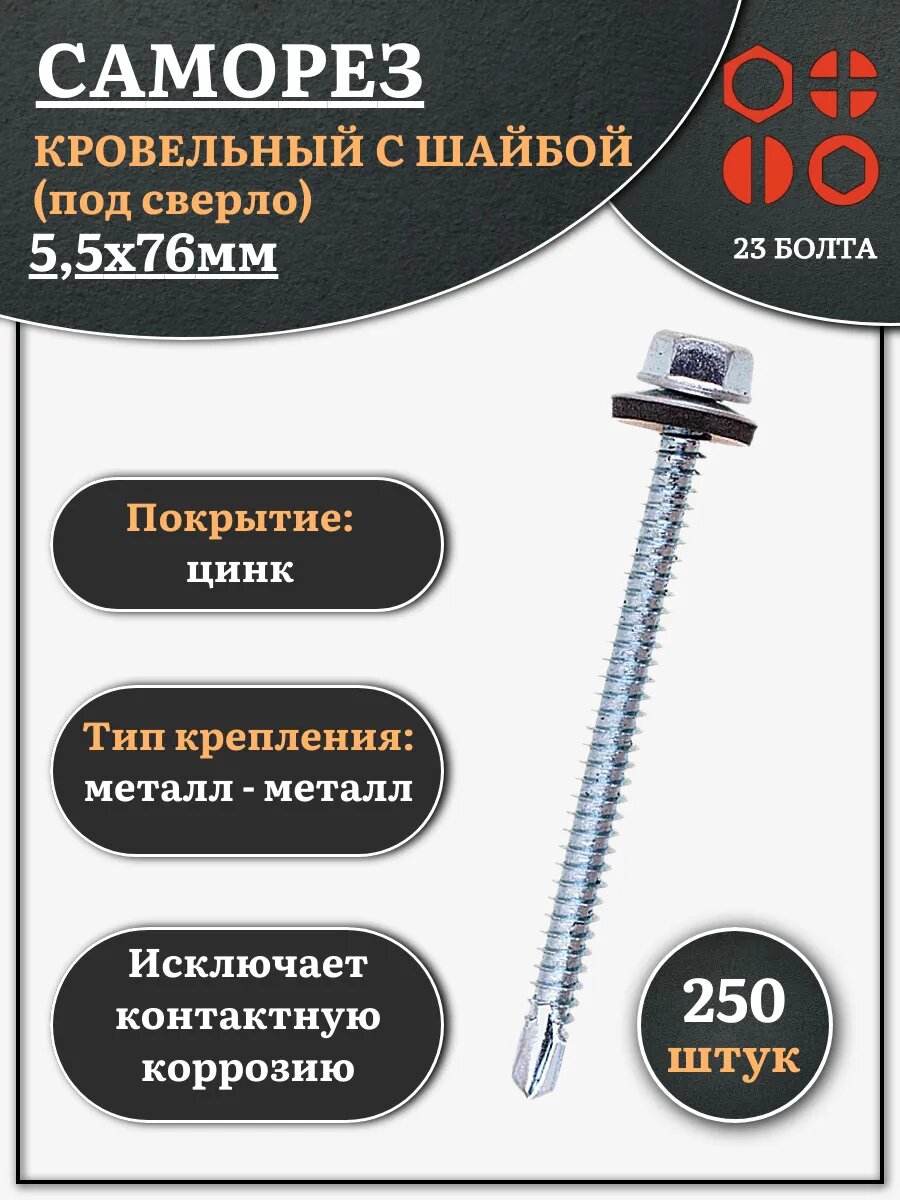 Саморез кровельный 5,5х76 мм с шайбой (под сверло), ОЦ 250шт