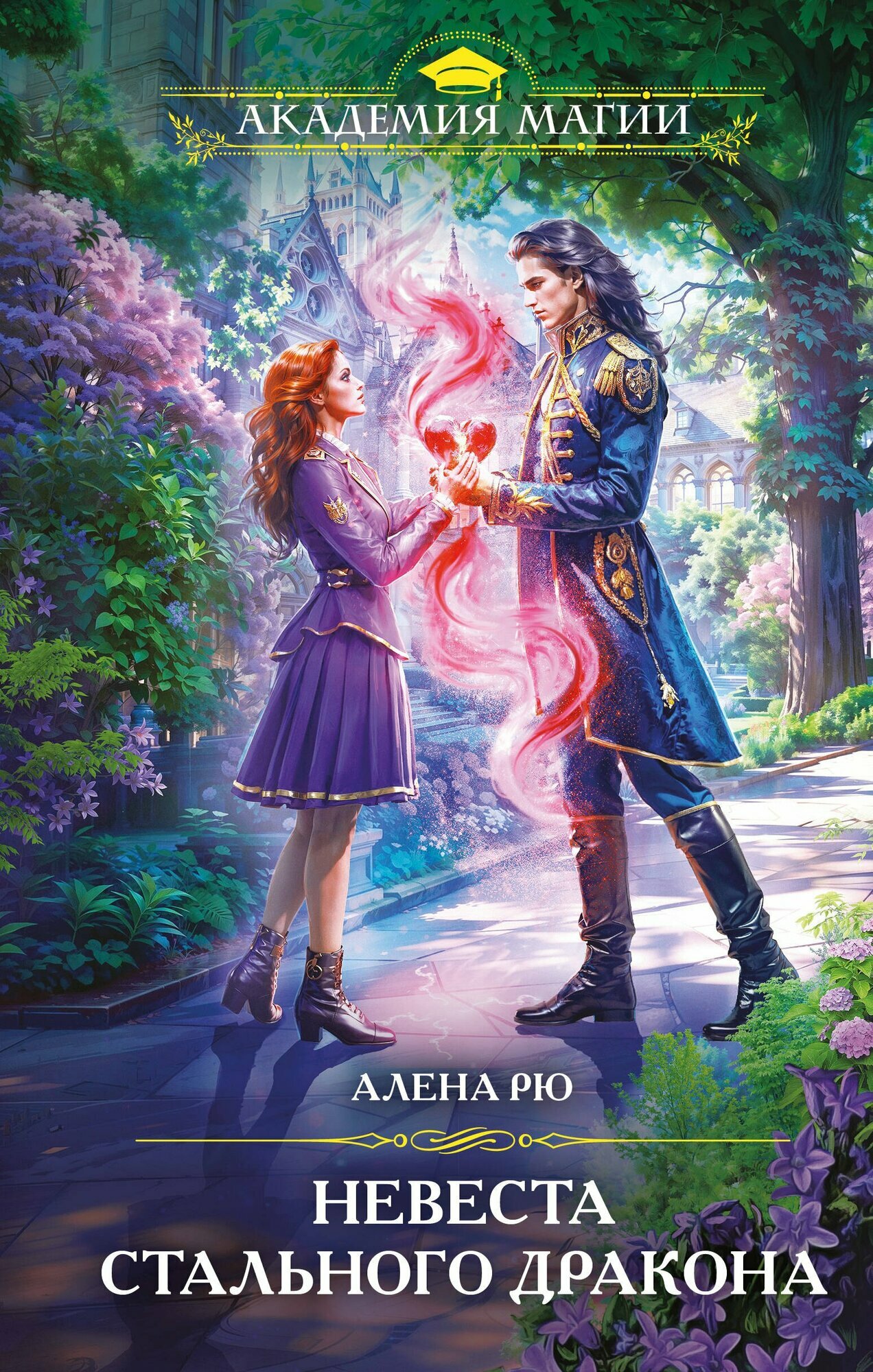 Невеста Стального дракона(Алена Рю)