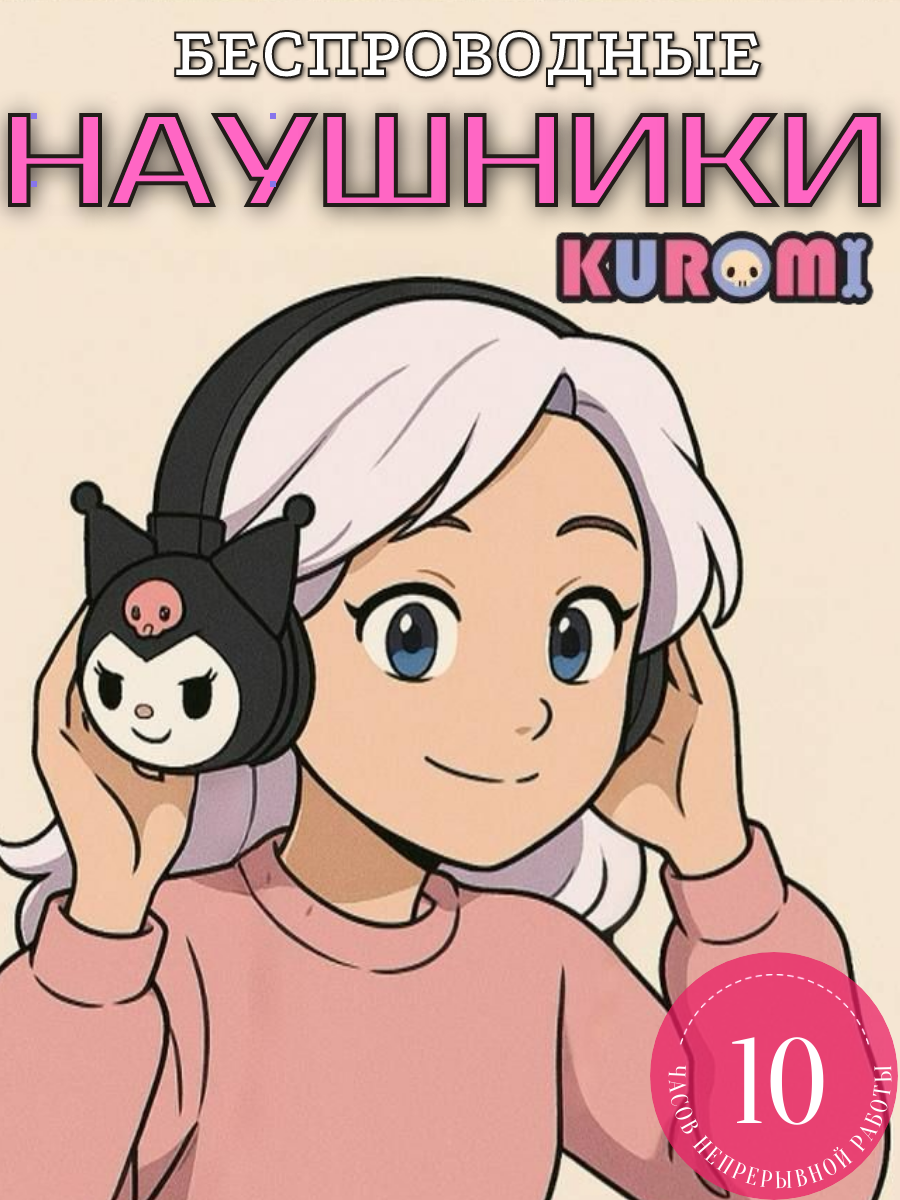 Наушники беспроводные детские с Куроми, Vivacat Kids Kuromi, Bluetooth, Stereo, черный