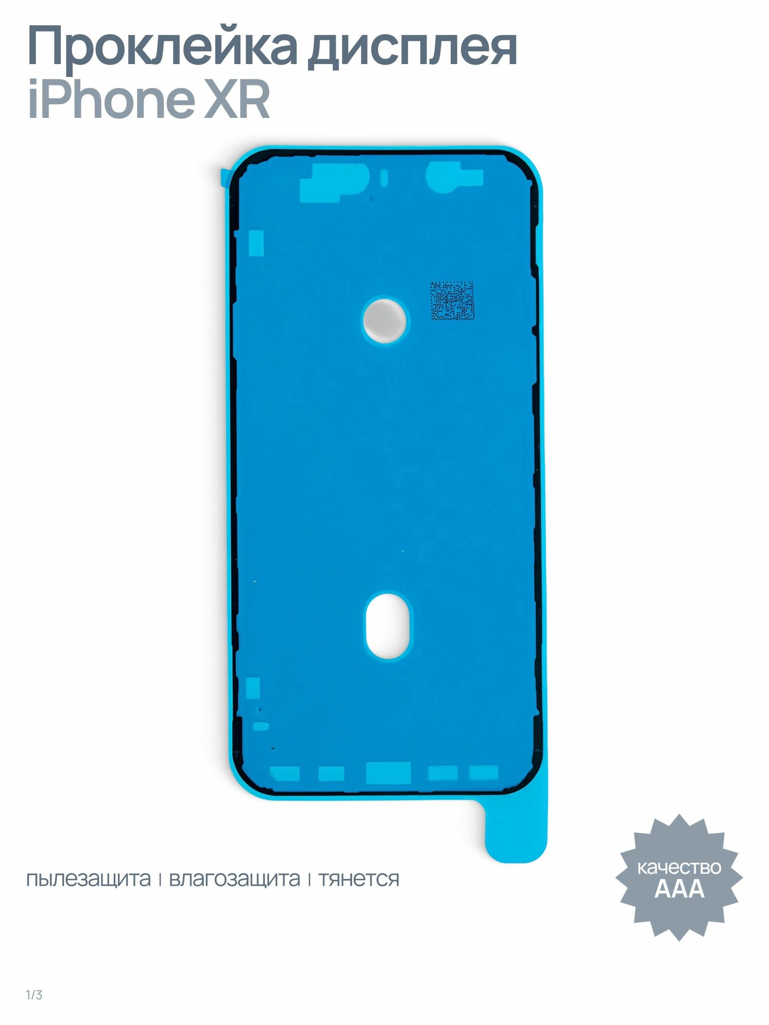 Проклейка (скотч) дисплея влагозащитная для iPhone XR, черный, AAA