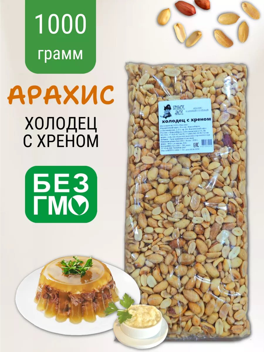 Арахис жареный холодец хрен 1 кг