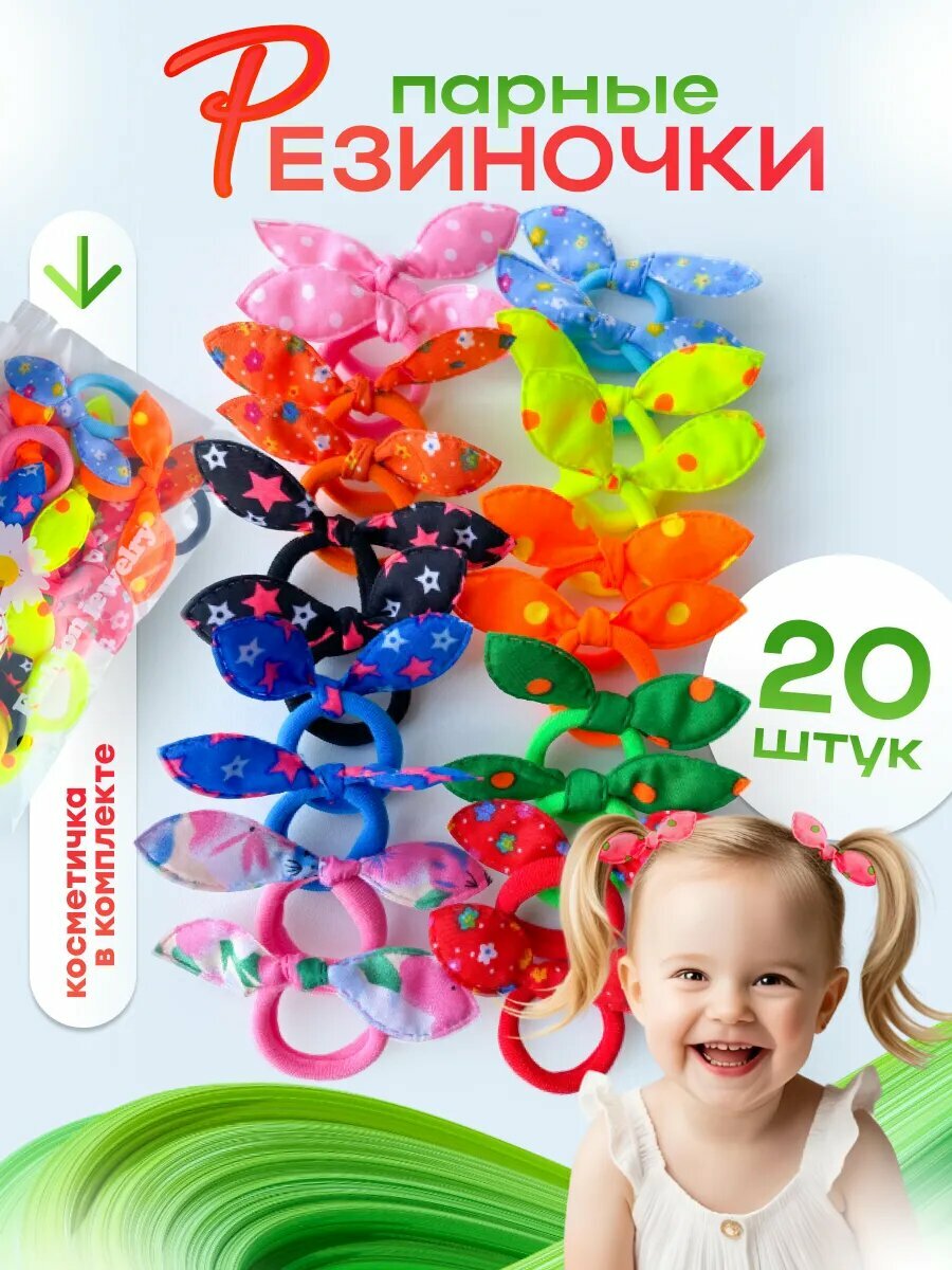 Резинки для волос стекуша "Ушки", для девочек, текстиль, 20 пар, диаметр 3 см