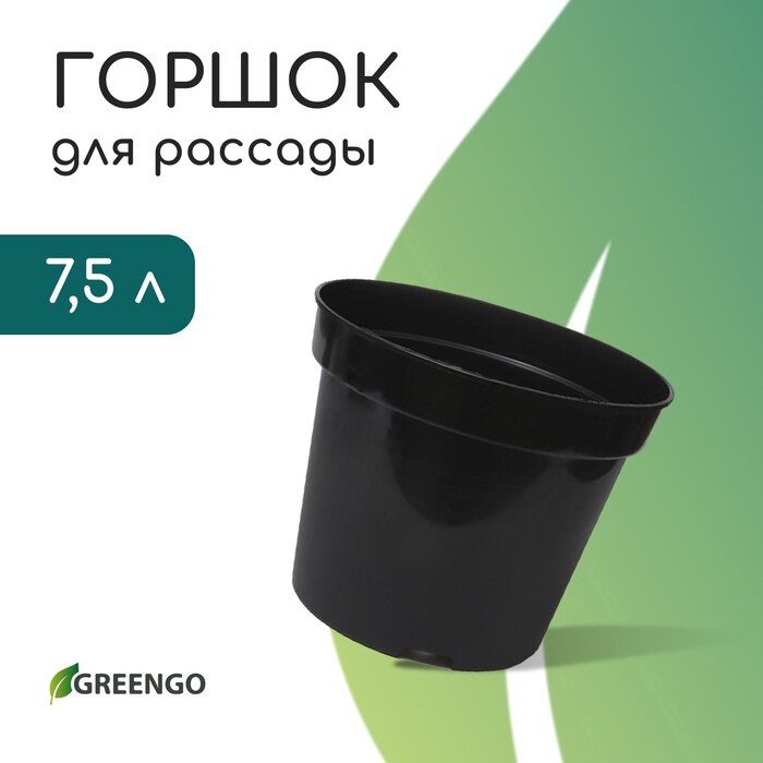 Горшок для рассады, 7.5 л, d=26 см, h=20 см, чёрный, Greengo, 3 шт.