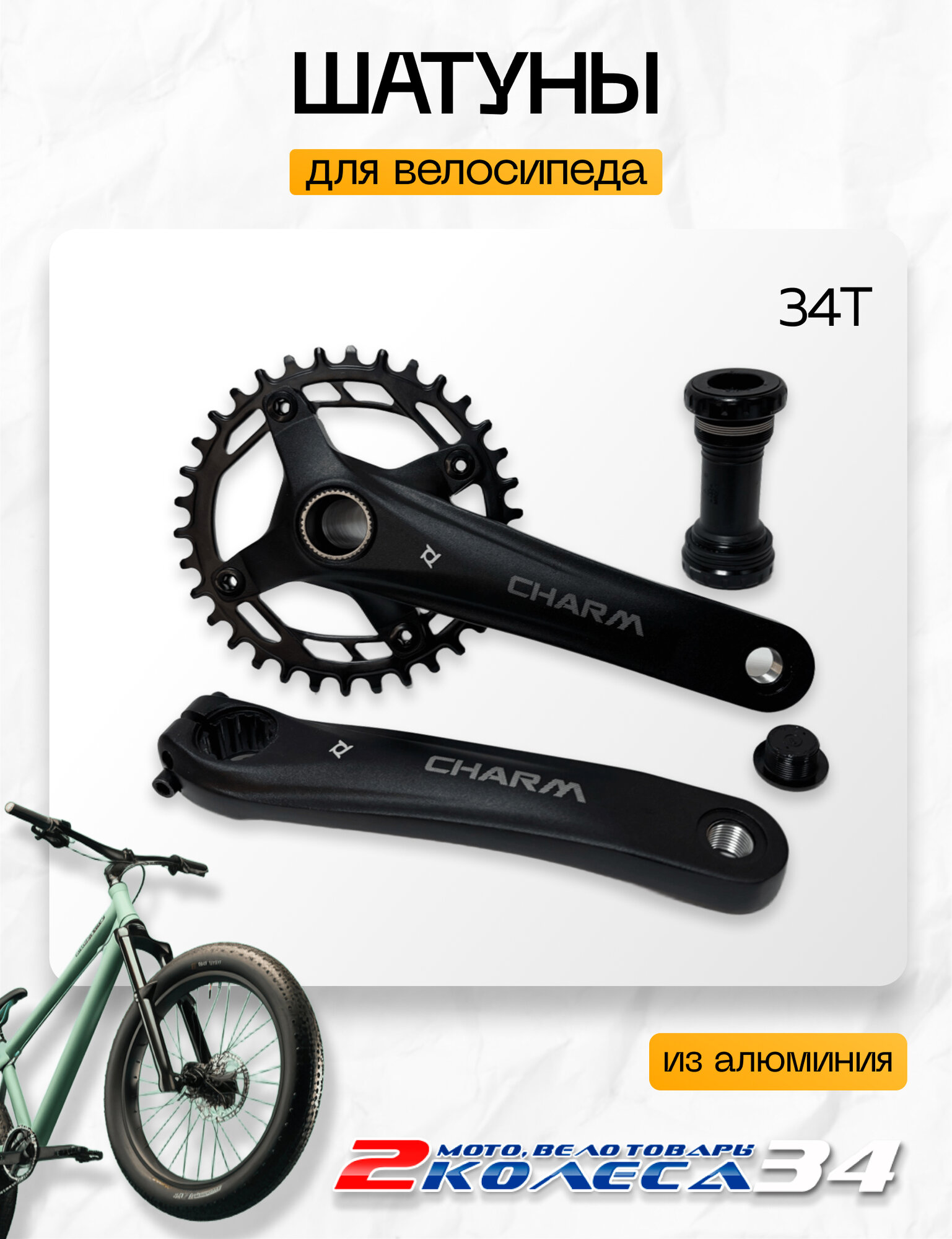 Шатуны велосипедные, алюминий, 1 звезда, 34 зуба, длина 170 мм, CHARM, с кареткой, черные (43)