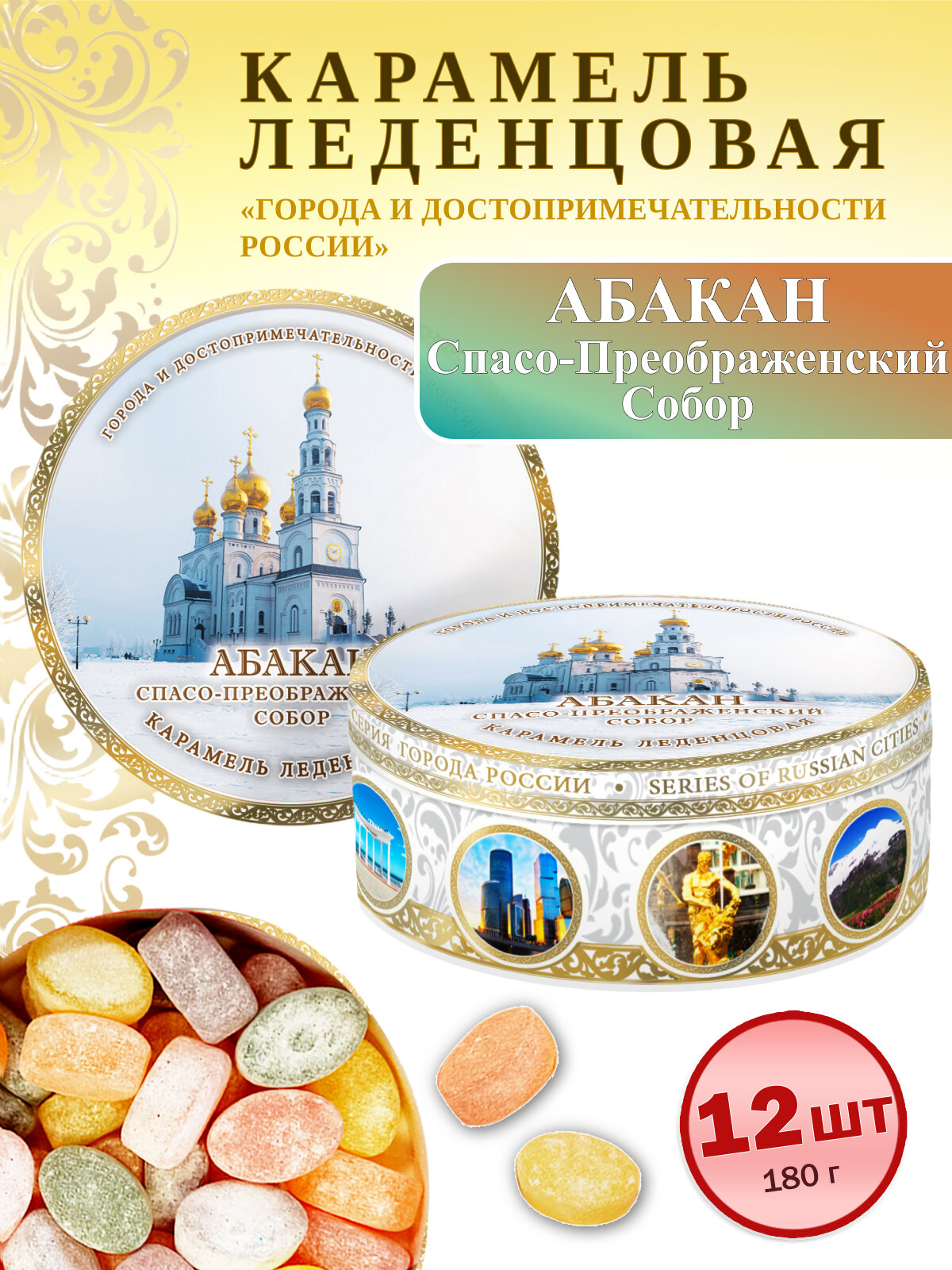 Карамель леденцовая Woodenking "Абакан" сувенирная, в жестяной банке, 12 шт