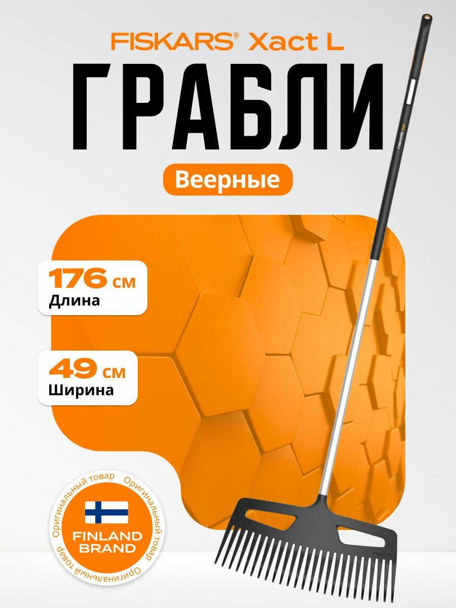 Грабли FISKARS "Xact L", веерные, пластик, алюминий, Softgrip