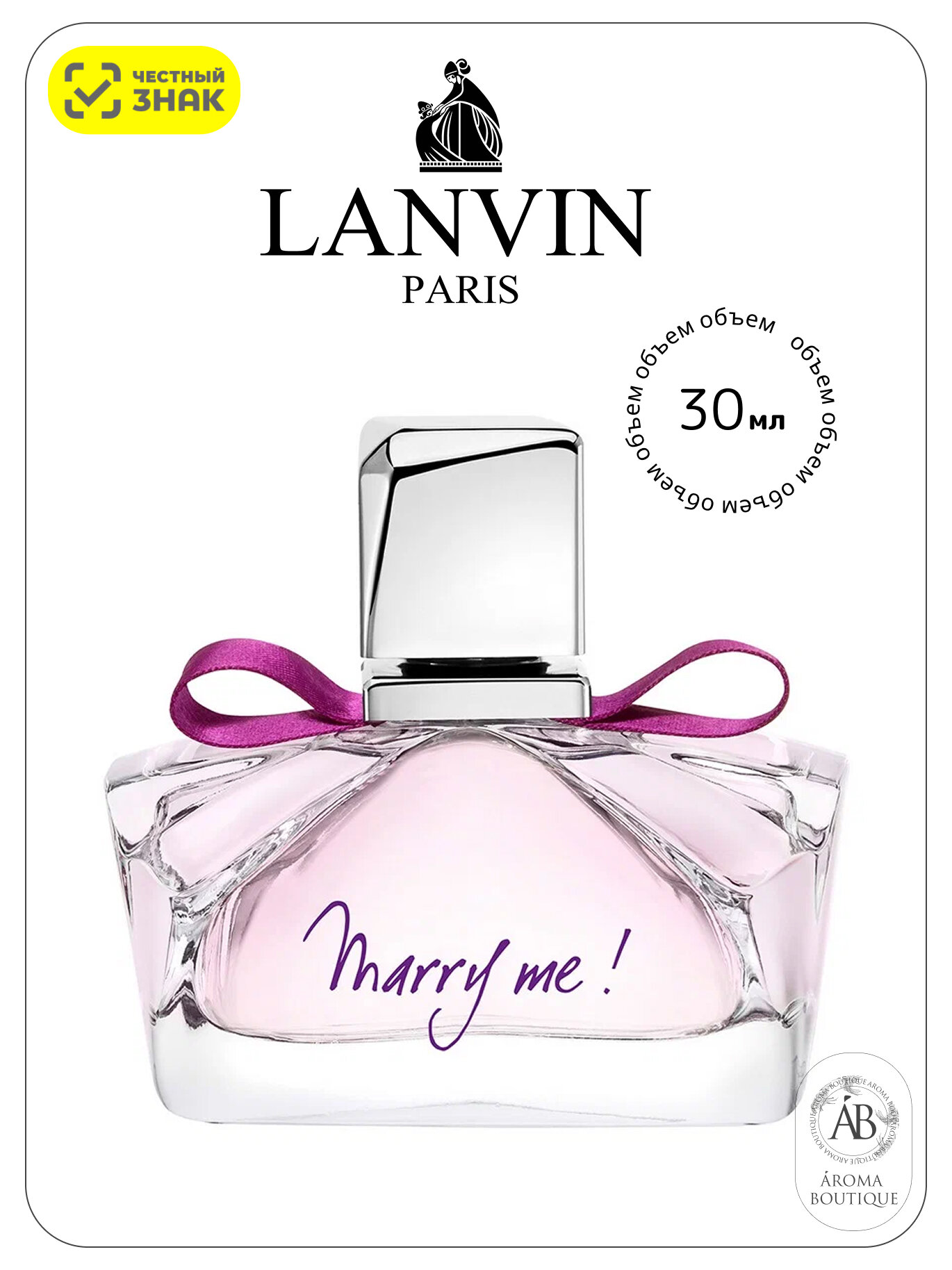 Парфюмерная вода Lanvin "Marry Me!", Eau De Parfum, женская, 30 мл