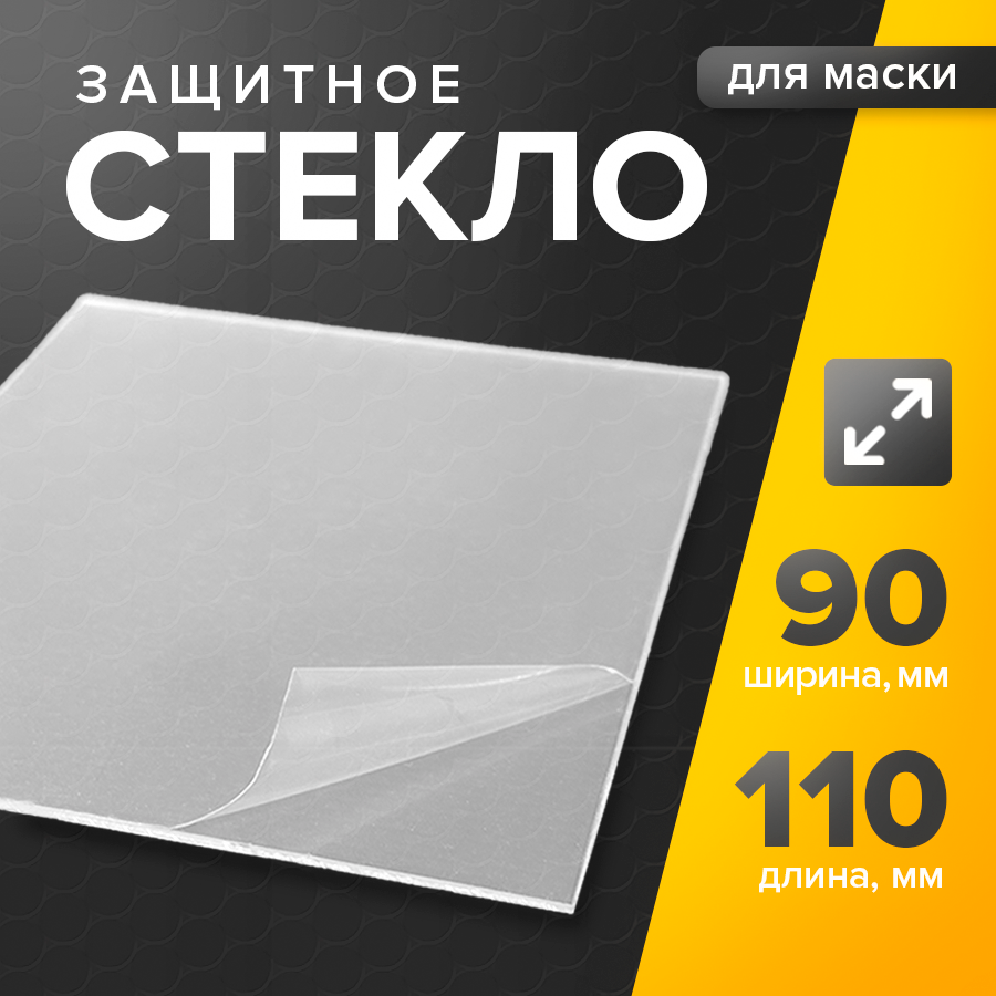 Защитное стекло AtlasWeld, для сварочной маски, прозрачное, 110x90 мм