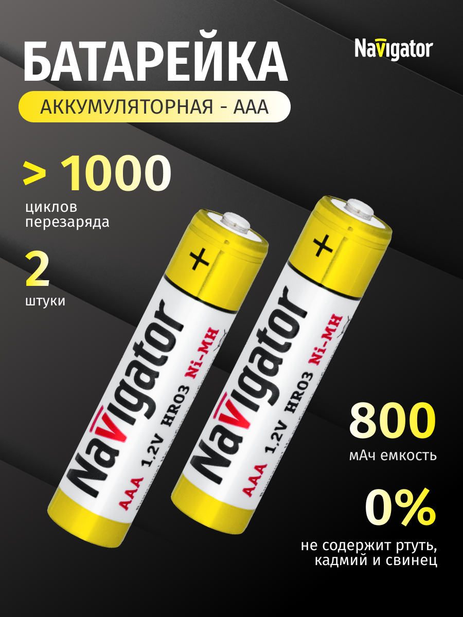 Аккумуляторные батарейки Navigator AAA 94 461 NHR-800-HR03-BP2, блистер 2 шт.