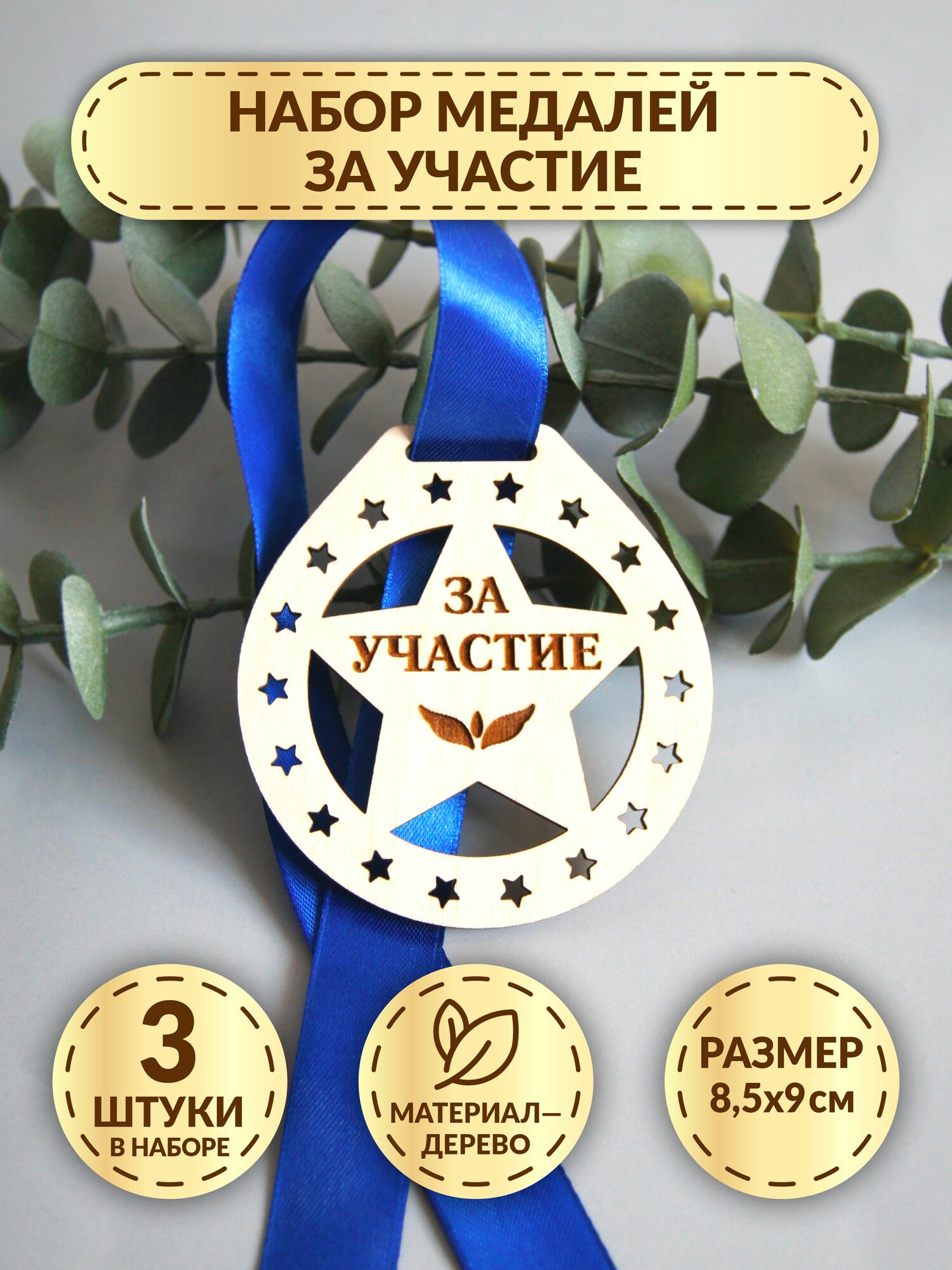 Наградные медали DecorSo из дерева, 3 шт. / Деревянные медали за участие