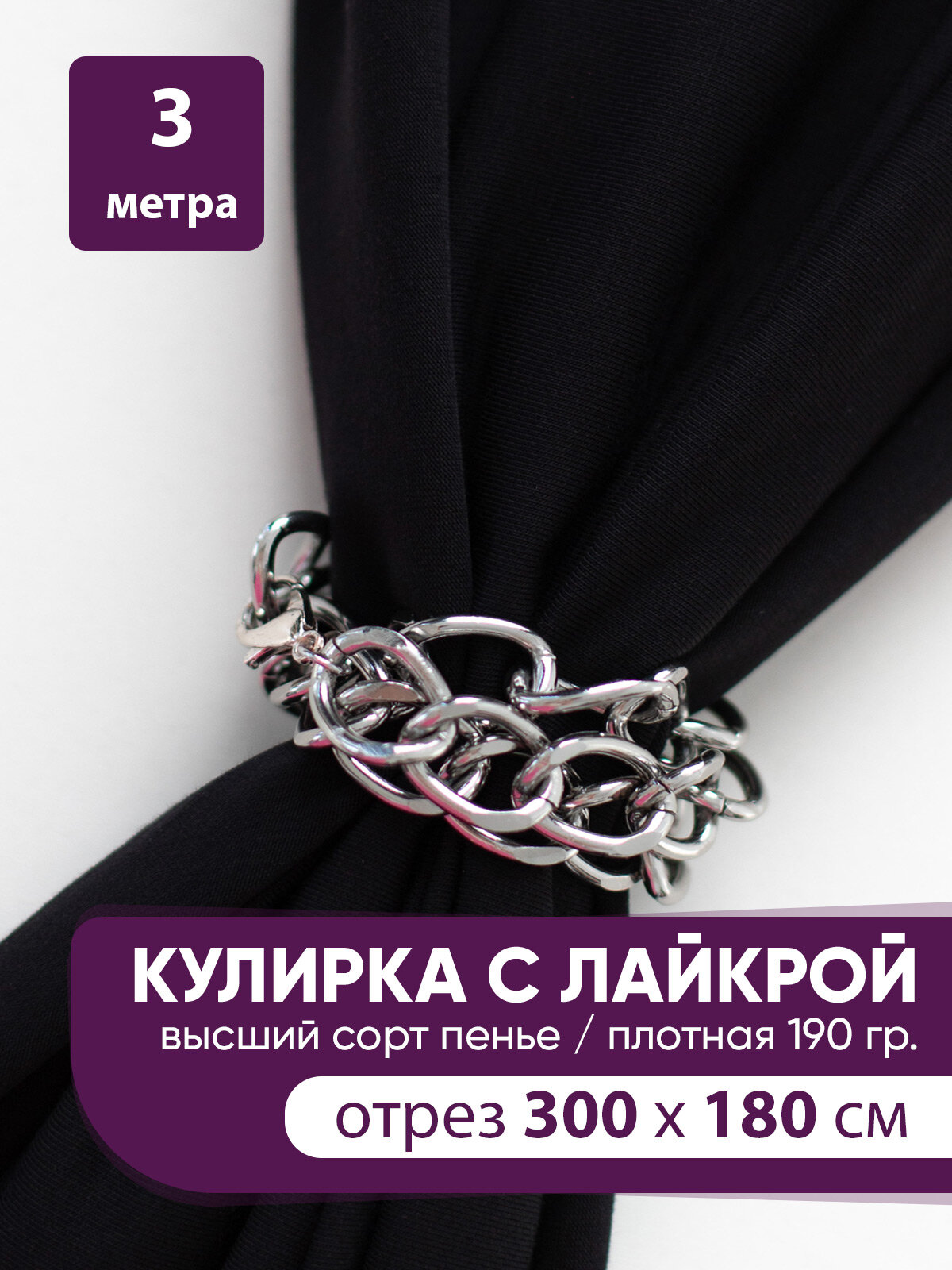 Ткань кулирка с лайкрой Черная 300*180 отрез премиум Компакт Пенье 190 г/м