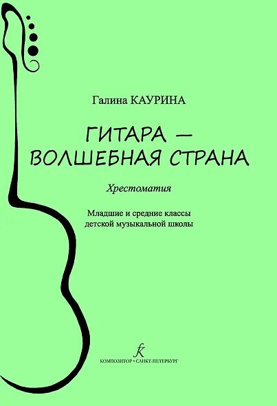 Каурина Галина Михайловна: Гитара — волшебная страна. Хрестоматия. Младшие и средние классы детской музыкальной школы. ФГТ