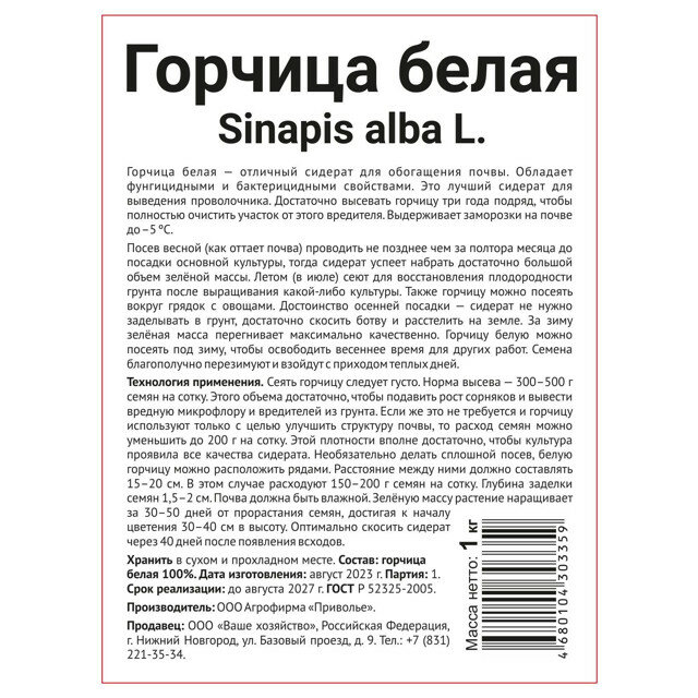 Семена сидератов горчица белая 1 кг для оздоровления почвы и повышения урожайности