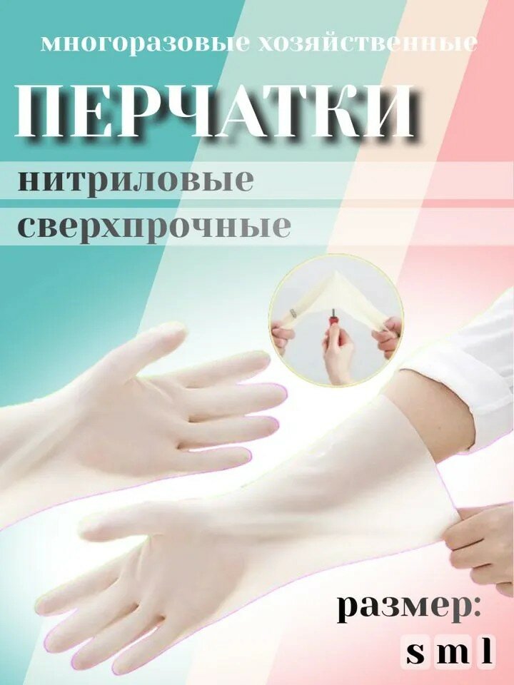 Многоразовые хозяйственные нитриловые перчатки повышенной прочности
