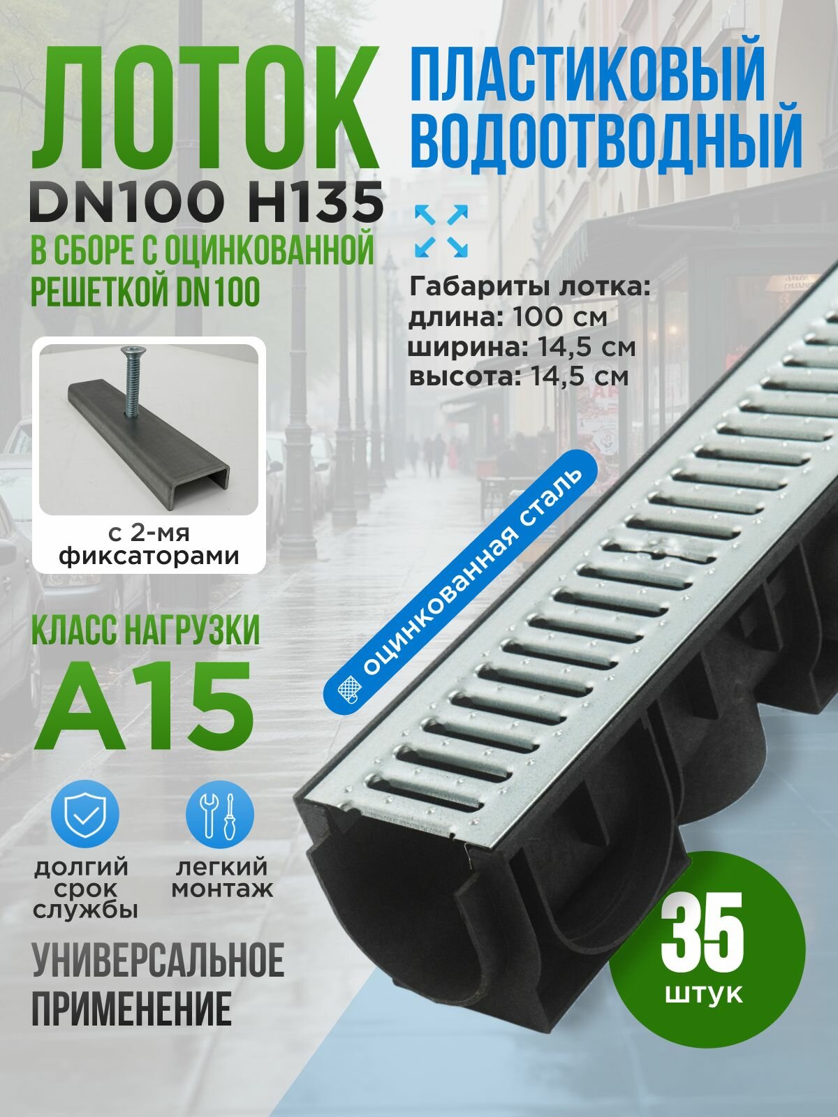 Лоток водоотводный пластиковый DN100 H135 в комплекте со стальной оцинкованной решеткой класса А15, 35 шт.