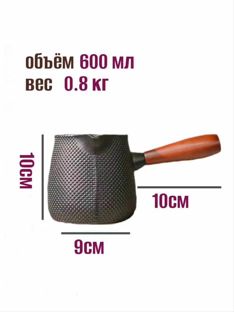 Турка, чугун, съемная деревянная ручка, объем 0,6 л, черный，Заваривание чая