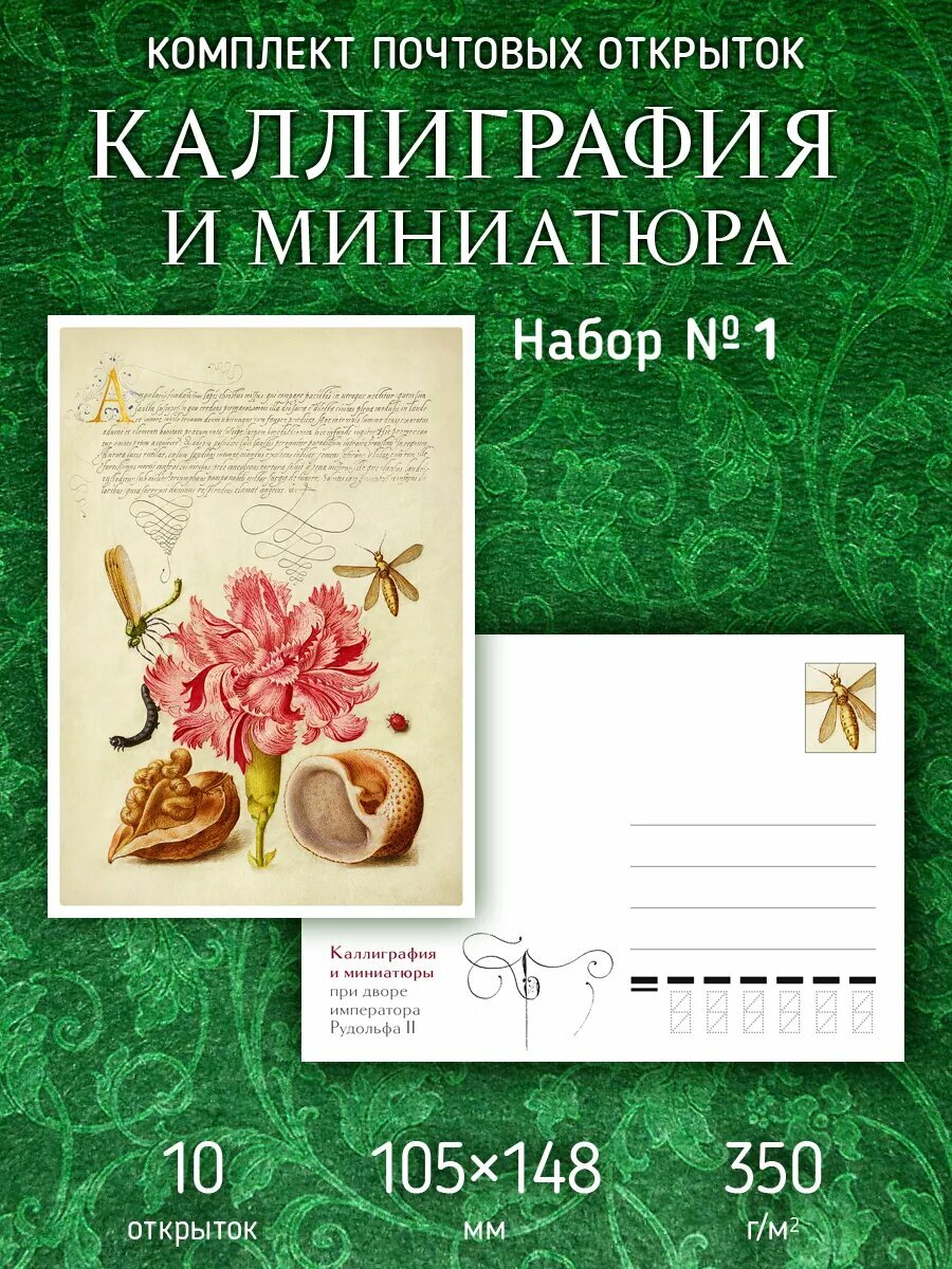 Почтовые открытки "Каллиграфия и Миниатюры" №1 для посткроссинга