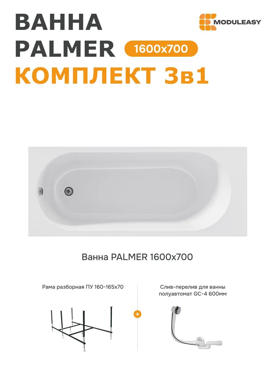 Ванна акриловая 160х70 см палмер MODULEASY комплект 3в1: Прямоугольная ванна, стальная рама, слив-перелив 01пал1670КС2
