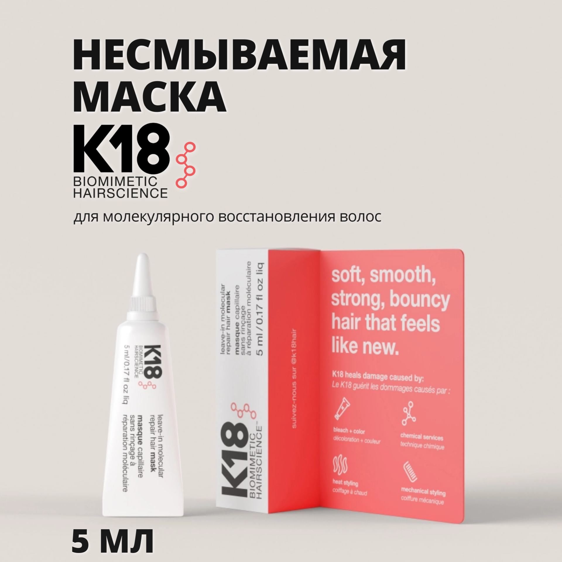 Несмываемая маска K18 для молекулярного восстановления волос, 5 мл