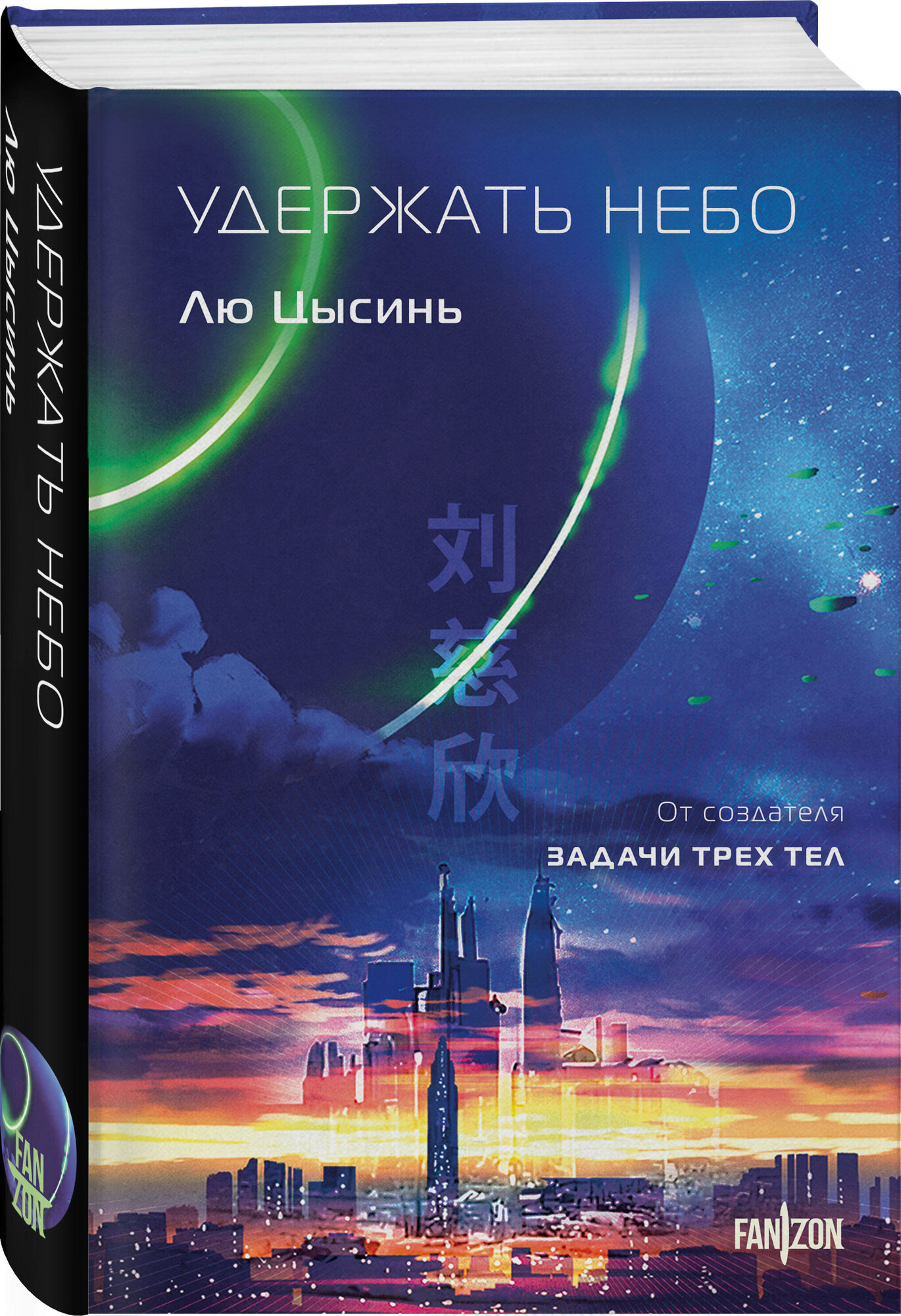 Лю Цысинь. Удержать небо